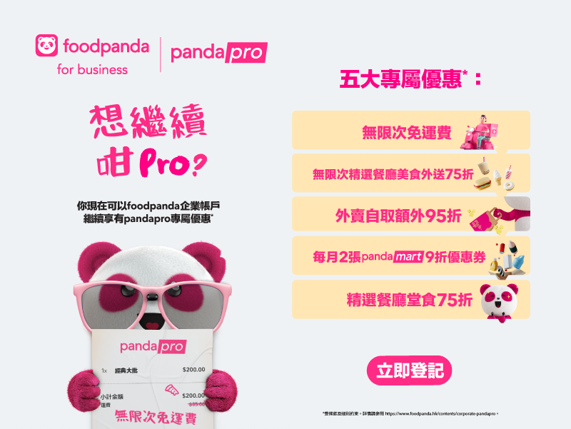 議會會員專享：免費享用foodpanda pandapro企業計劃無限次免運費# | 香港旅遊業議會